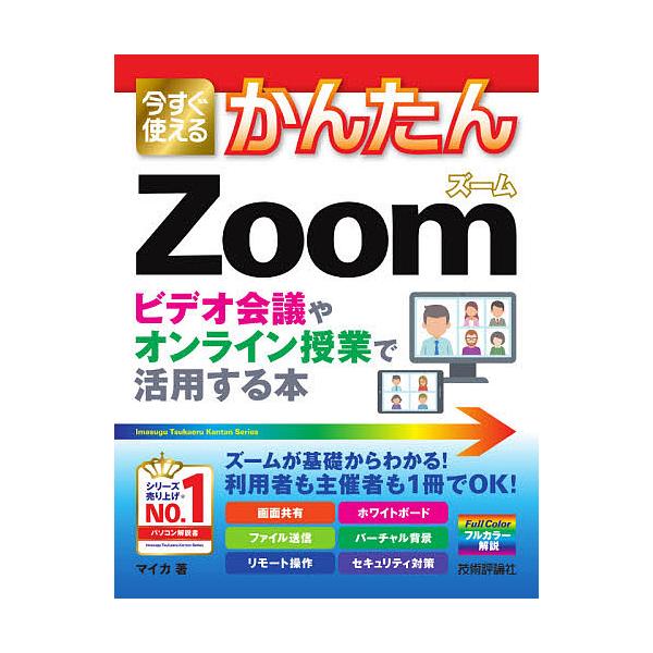 ※商品画像はイメージや仮デザインが含まれている場合があります。帯の有無など実際と異なる場合があります。著:マイカ出版社:技術評論社発売日:2021年01月シリーズ名等:Imasugu Tsukaeru Kantan Seriesキーワード:...
