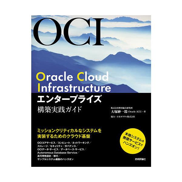 著:大塚紳一郎出版社:技術評論社発売日:2021年01月キーワード:OracleCloudInfrastructureエンタープライズ構築実践ガイド大塚紳一郎 おらくるくらうどいんふらすとらくちやーえんたーぷら オラクルクラウドインフラスト...
