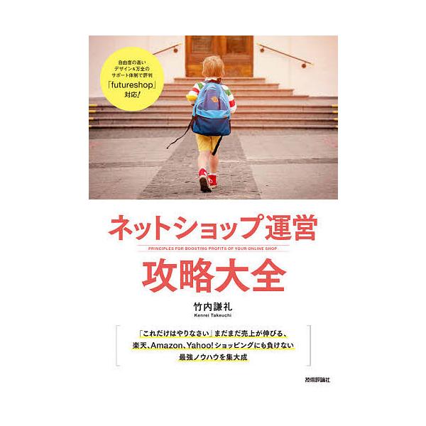 著:竹内謙礼出版社:技術評論社発売日:2021年01月キーワード:ネットショップ運営攻略大全竹内謙礼 ねつとしよつぷうんえいこうりやくたいぜん ネツトシヨツプウンエイコウリヤクタイゼン たけうち けんれい タケウチ ケンレイ