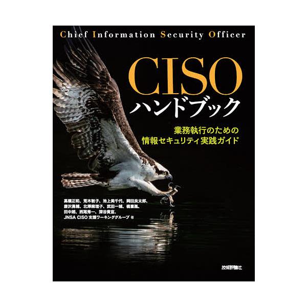 ほか著:高橋正和出版社:技術評論社発売日:2021年02月キーワード:CISOハンドブック業務執行のための情報セキュリティ実践ガイド高橋正和 しーあいえすおーはんどぶつくＣＩＳＯ／はんどぶつく シーアイエスオーハンドブツクＣＩＳＯ／ハンドブ...