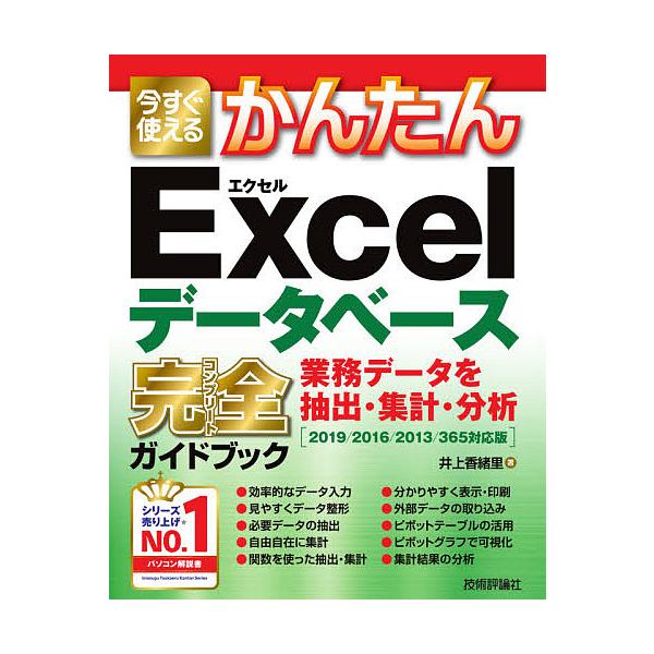 ※商品画像はイメージや仮デザインが含まれている場合があります。帯の有無など実際と異なる場合があります。著:井上香緒里出版社:技術評論社発売日:2021年02月キーワード:今すぐ使えるかんたんExcelデータベース完全（コンプリート）ガイドブ...