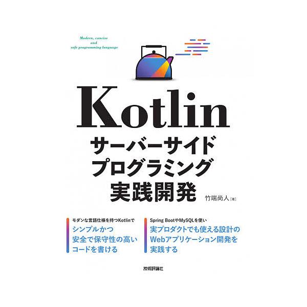 ※商品画像はイメージや仮デザインが含まれている場合があります。帯の有無など実際と異なる場合があります。著:竹端尚人出版社:技術評論社発売日:2021年04月キーワード:Kotlinサーバーサイドプログラミング実践開発竹端尚人 ことりんさーば...