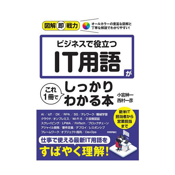 ※商品画像はイメージや仮デザインが含まれている場合があります。帯の有無など実際と異なる場合があります。著:小宮紳一　著:西村一彦出版社:技術評論社発売日:2021年05月シリーズ名等:図解即戦力：オールカラーの豊富な図解と丁寧な解説でわかり...