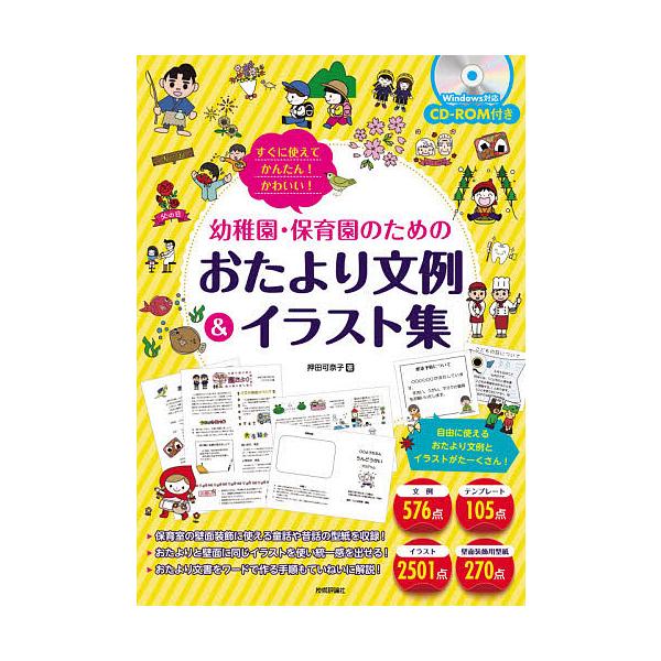 ※商品画像はイメージや仮デザインが含まれている場合があります。帯の有無など実際と異なる場合があります。著:押田可奈子出版社:技術評論社発売日:2021年02月キーワード:すぐに使えてかんたん！かわいい！幼稚園・保育園のためのおたより文例＆イ...
