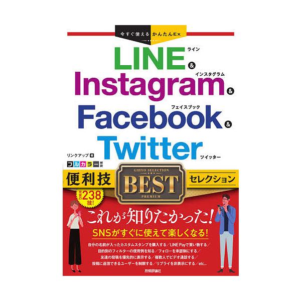 著:リンクアップ出版社:技術評論社発売日:2021年03月シリーズ名等:今すぐ使えるかんたんExキーワード:LINE＆Instagram＆Facebook＆Twitter便利技BESTセレクションリンクアップ らいんあんどいんすたぐらむあん...