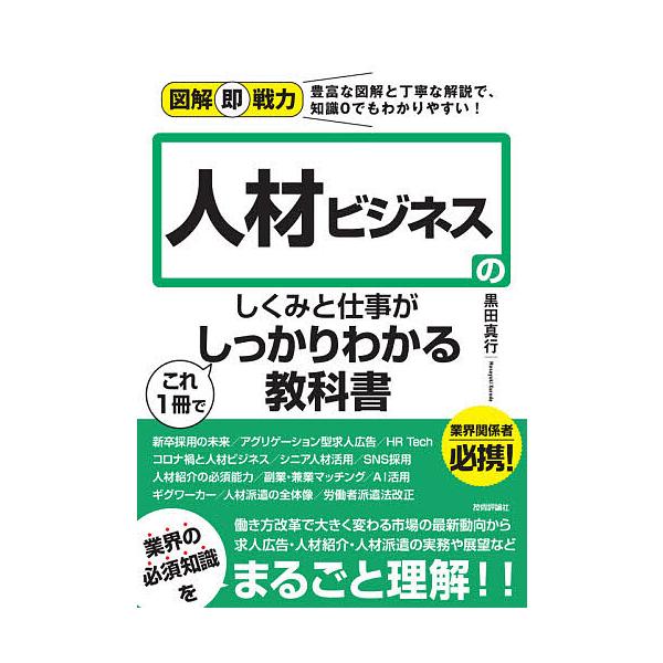 著:黒田真行出版社:技術評論社発売日:2021年05月シリーズ名等:図解即戦力：豊富な図解と丁寧な解説で、知識０でもわかりやすい！キーワード:人材ビジネスのしくみと仕事がこれ１冊でしっかりわかる教科書黒田真行 ビジネス書 じんざいびじねすの...