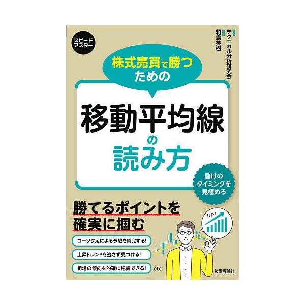 ※商品画像はイメージや仮デザインが含まれている場合があります。帯の有無など実際と異なる場合があります。監修:和島英樹　著:テクニカル分析研究会出版社:技術評論社発売日:2021年02月シリーズ名等:スピードマスターキーワード:株式売買で勝つ...