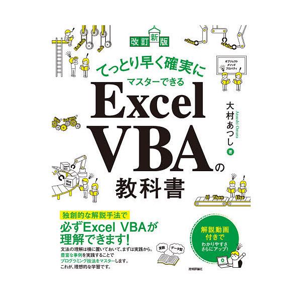 著:大村あつし出版社:技術評論社発売日:2021年03月キーワード:てっとり早く確実にマスターできるExcelVBAの教科書大村あつし てつとりばやくかくじつにますたーできるえくせるぶい テツトリバヤクカクジツニマスターデキルエクセルブイ ...