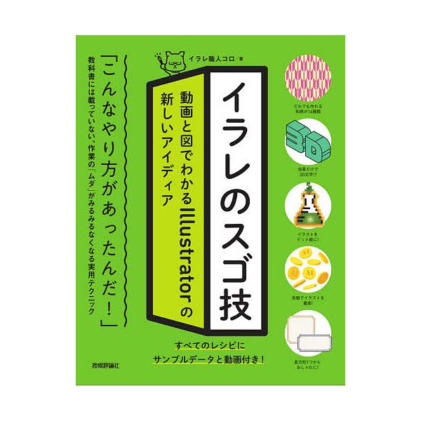 ※商品画像はイメージや仮デザインが含まれている場合があります。帯の有無など実際と異なる場合があります。著:イラレ職人コロ出版社:技術評論社発売日:2021年03月キーワード:イラレのスゴ技動画と図でわかるIllustratorの新しいアイデ...