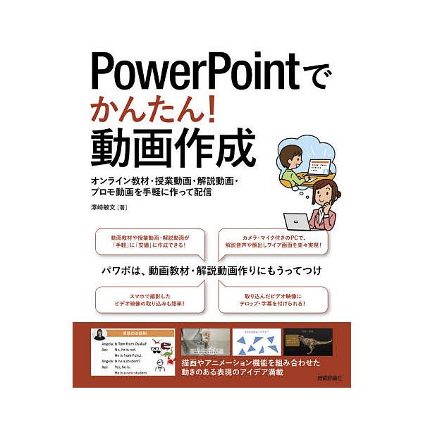 ※商品画像はイメージや仮デザインが含まれている場合があります。帯の有無など実際と異なる場合があります。著:澤崎敏文出版社:技術評論社発売日:2021年02月キーワード:PowerPointでかんたん！動画作成オンライン教材・授業動画・解説動...