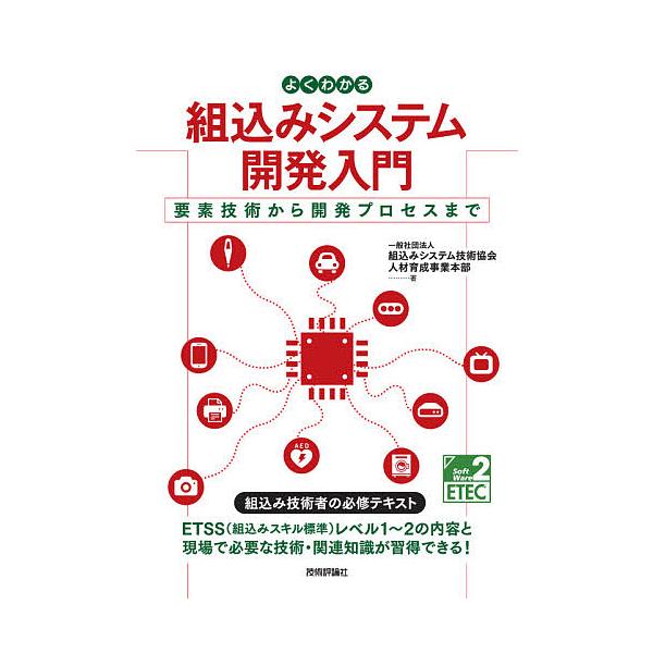 ※商品画像はイメージや仮デザインが含まれている場合があります。帯の有無など実際と異なる場合があります。著:組込みシステム技術協会人材育成事業本部出版社:技術評論社発売日:2021年02月キーワード:よくわかる組込みシステム開発入門要素技術か...