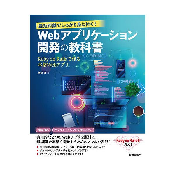 著:飯尾淳出版社:技術評論社発売日:2021年04月キーワード:最短距離でしっかり身に付く！Webアプリケーション開発の教科書RubyonRailsで作る本格Webアプリ飯尾淳 さいたんきよりでしつかりみにつく サイタンキヨリデシツカリミニ...