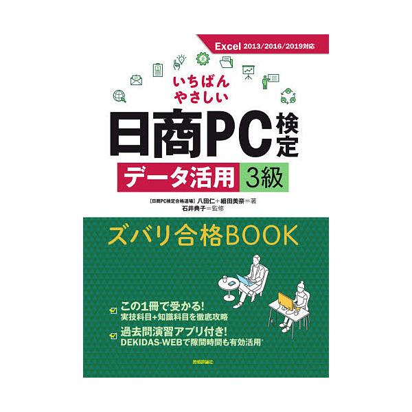 ※商品画像はイメージや仮デザインが含まれている場合があります。帯の有無など実際と異なる場合があります。著:八田仁　著:細田美奈　監修:石井典子出版社:技術評論社発売日:2021年04月キーワード:いちばんやさしい日商PC検定データ活用３級ズ...