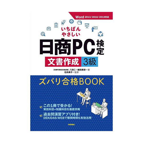 著:八田仁　著:細田美奈　監修:石井典子出版社:技術評論社発売日:2021年04月キーワード:いちばんやさしい日商PC検定文書作成３級ズバリ合格BOOK八田仁細田美奈石井典子 いちばんやさしいにつしようぴーしーけんていぶんしよ イチバンヤサ...
