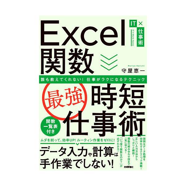 ※商品画像はイメージや仮デザインが含まれている場合があります。帯の有無など実際と異なる場合があります。著:守屋恵一出版社:技術評論社発売日:2021年05月シリーズ名等:IT×仕事術キーワード:Excel関数〈最強〉時短仕事術誰も教えてくれ...