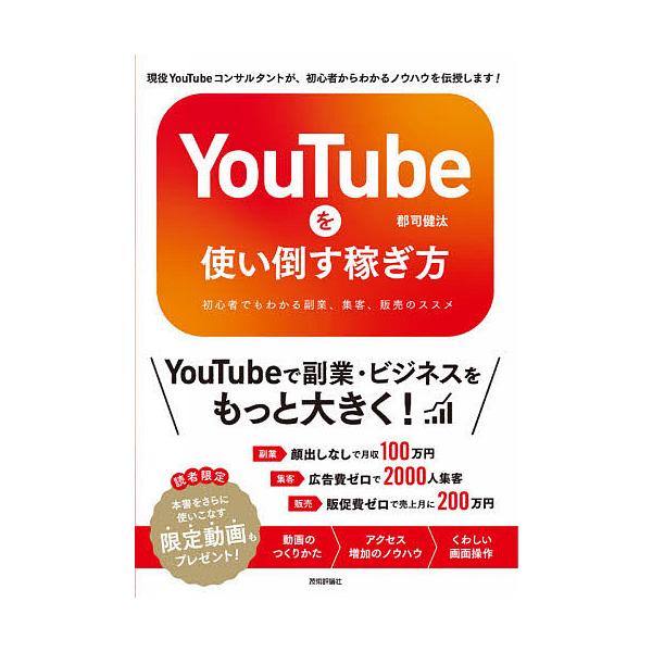 著:郡司健汰出版社:技術評論社発売日:2021年04月キーワード:YouTubeを使い倒す稼ぎ方初心者でもわかる副業、集客、販売のススメ郡司健汰 ゆーちゆーぶおつかいたおすかせぎかたＹＯＵ／ＴＵＢ ユーチユーブオツカイタオスカセギカタＹＯＵ...