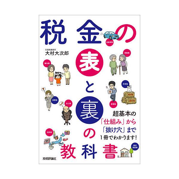 ※商品画像はイメージや仮デザインが含まれている場合があります。帯の有無など実際と異なる場合があります。著:大村大次郎出版社:技術評論社発売日:2021年05月キーワード:税金の表と裏の教科書大村大次郎 ぜいきんのおもてとうらのきようかしよ ...