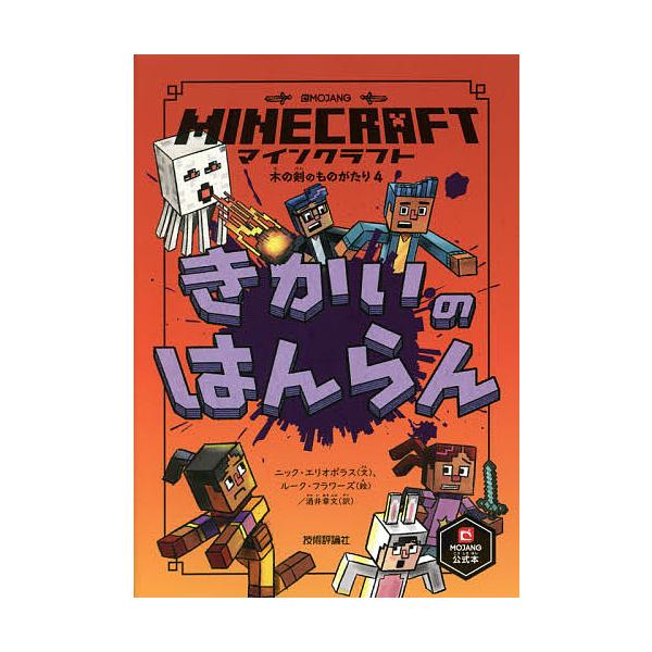 文:ニック・エリオポラス　絵:ルーク・フラワーズ　訳:酒井章文出版社:技術評論社発売日:2021年05月シリーズ名等:木の剣のものがたり ４キーワード:マインクラフトきかいのはんらんニック・エリオポラスルーク・フラワーズ酒井章文 まいんくら...