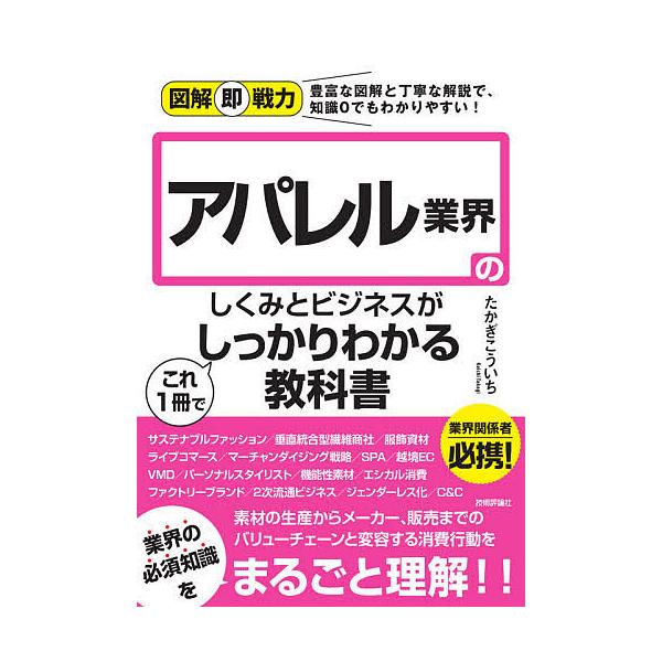 著:たかぎこういち出版社:技術評論社発売日:2021年05月シリーズ名等:図解即戦力：豊富な図解と丁寧な解説で、知識０でもわかりやすい！キーワード:アパレル業界のしくみとビジネスがこれ１冊でしっかりわかる教科書たかぎこういち ビジネス書 あ...