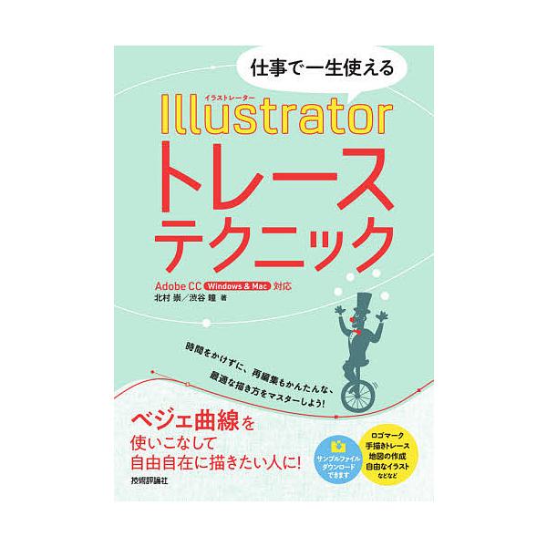著:北村崇　著:渋谷瞳出版社:技術評論社発売日:2021年05月キーワード:仕事で一生使えるIllustratorトレーステクニック北村崇渋谷瞳 しごとでいつしようつかえるいらすとれーたーとれーす シゴトデイツシヨウツカエルイラストレーター...
