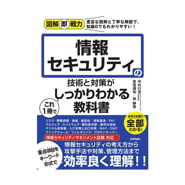 ※商品画像はイメージや仮デザインが含まれている場合があります。帯の有無など実際と異なる場合があります。著:中村行宏　著:若尾靖和　著:林静香出版社:技術評論社発売日:2021年05月シリーズ名等:図解即戦力：豊富な図解と丁寧な解説で、知識０...