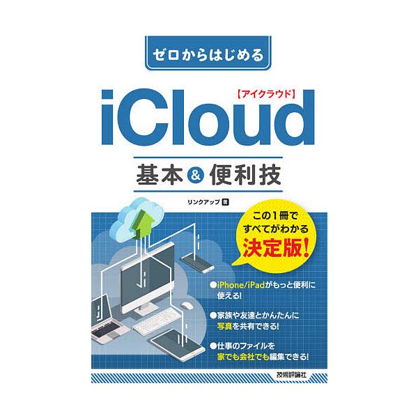 ※商品画像はイメージや仮デザインが含まれている場合があります。帯の有無など実際と異なる場合があります。著:リンクアップ出版社:技術評論社発売日:2021年05月キーワード:ゼロからはじめるiCloud基本＆便利技リンクアップ ぜろからはじめ...