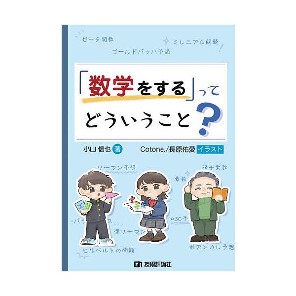 著:小山信也　イラスト:Cotone．　イラスト:長原佑愛出版社:技術評論社発売日:2021年05月キーワード:「数学をする」ってどういうこと？小山信也Cotone．長原佑愛 すうがくおするつてどういうこと スウガクオスルツテドウイウコト ...