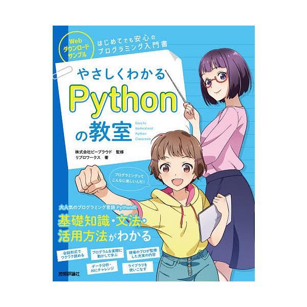 監修:ビープラウド　著:リブロワークス出版社:技術評論社発売日:2021年05月キーワード:やさしくわかるPythonの教室イラスト＆会話形式で楽しくはじめよう♪ビープラウドリブロワークス やさしくわかるぱいそんのきようしつやさしく／わかる...