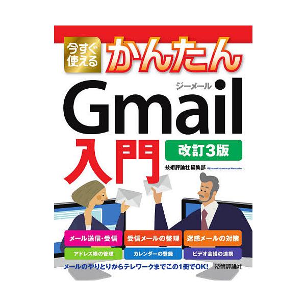 ※商品画像はイメージや仮デザインが含まれている場合があります。帯の有無など実際と異なる場合があります。著:技術評論社編集部出版社:技術評論社発売日:2021年07月シリーズ名等:Imasugu Tsukaeru Kantan Seriesキ...