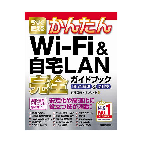 著:芹澤正芳　著:オンサイト出版社:技術評論社発売日:2021年07月キーワード:今すぐ使えるかんたんWi‐Fi＆自宅LAN完全（コンプリート）ガイドブック困った解決＆便利技芹澤正芳オンサイト いますぐつかえるかんたんわいふあいあんどじたく...
