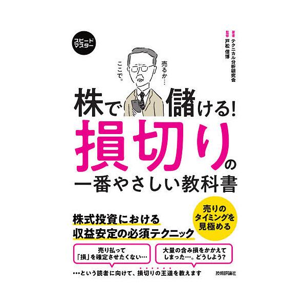 ※商品画像はイメージや仮デザインが含まれている場合があります。帯の有無など実際と異なる場合があります。著:テクニカル分析研究会　監修:戸松信博出版社:技術評論社発売日:2021年06月シリーズ名等:スピードマスターキーワード:株で儲ける！損...