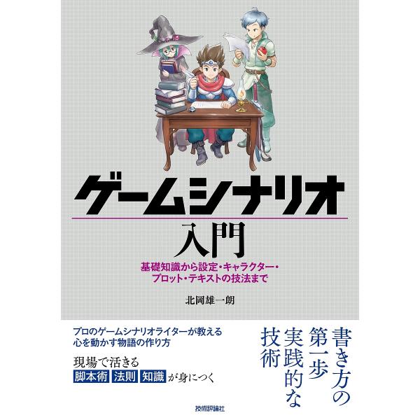 著:北岡雄一朗出版社:技術評論社発売日:2021年09月キーワード:ゲームシナリオ入門基礎知識から設定・キャラクター・プロット・テキストの技法まで北岡雄一朗 げーむしなりおにゆうもんきそちしきからせつてい ゲームシナリオニユウモンキソチシキ...