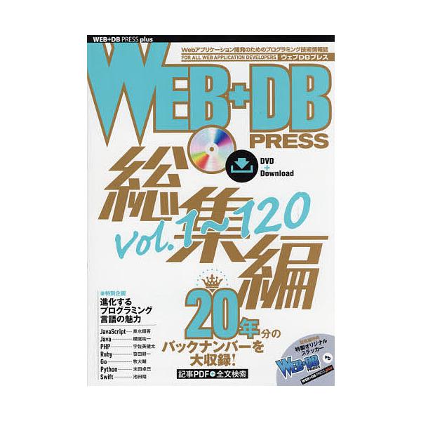 出版社:技術評論社発売日:2021年08月シリーズ名等:WEB＋DB PRESS plusシリーズキーワード:WEB＋DBPRESS総集編〔６〕 うえぶでいーびーぷれすそうしゆうへんー６うえぶぷら ウエブデイービープレスソウシユウヘンー６ウ...