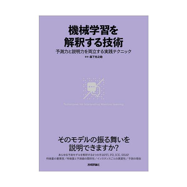 ※商品画像はイメージや仮デザインが含まれている場合があります。帯の有無など実際と異なる場合があります。著:森下光之助出版社:技術評論社発売日:2021年08月キーワード:機械学習を解釈する技術予測力と説明力を両立する実践テクニック森下光之助...