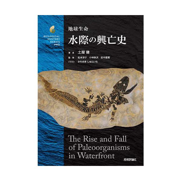 著:土屋健　監修:松本涼子　監修:小林快次出版社:技術評論社発売日:2021年07月シリーズ名等:生物ミステリープロキーワード:地球生命水際の興亡史土屋健松本涼子小林快次 ちきゆうせいめいみずぎわのこうぼうしせいぶつみすて チキユウセイメイ...