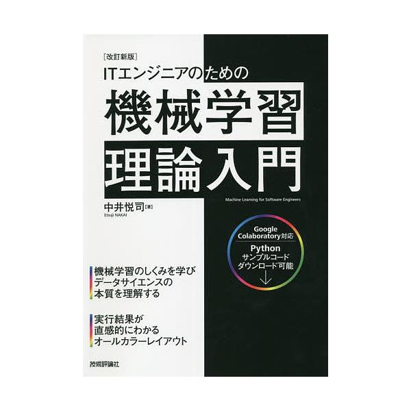※商品画像はイメージや仮デザインが含まれている場合があります。帯の有無など実際と異なる場合があります。著:中井悦司出版社:技術評論社発売日:2021年07月キーワード:ITエンジニアのための機械学習理論入門中井悦司 あいていえんじにあのため...