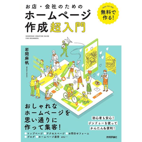 著:岩間麻帆出版社:技術評論社発売日:2021年08月キーワード:お店・会社のためのホームページ作成超入門無料で作る！ジンドゥーを使ってかんたん＆便利！岩間麻帆 おみせかいしやのためのほーむぺーじ オミセカイシヤノタメノホームページ いわま...