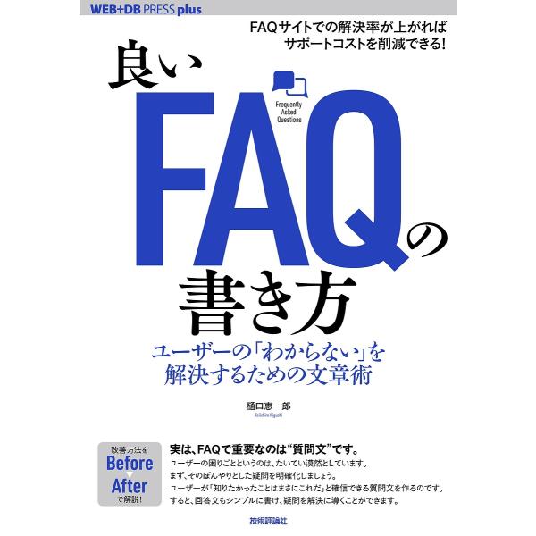 著:樋口恵一郎出版社:技術評論社発売日:2021年09月シリーズ名等:WEB＋DB PRESS plusシリーズキーワード:良いFAQの書き方ユーザーの「わからない」を解決するための文章術樋口恵一郎 よいえふえーきゆーのかきかたよい／ＦＡＱ...