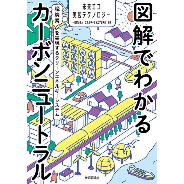 ※商品画像はイメージや仮デザインが含まれている場合があります。帯の有無など実際と異なる場合があります。編著:エネルギー総合工学研究所出版社:技術評論社発売日:2021年09月シリーズ名等:未来エコ実践テクノロジーキーワード:図解でわかるカー...