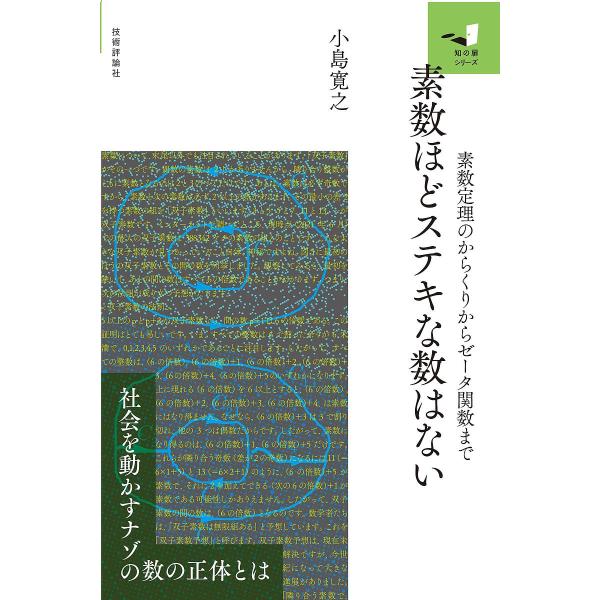 ※商品画像はイメージや仮デザインが含まれている場合があります。帯の有無など実際と異なる場合があります。著:小島寛之出版社:技術評論社発売日:2021年09月シリーズ名等:知の扉シリーズキーワード:素数ほどステキな数はない素数定理のからくりか...