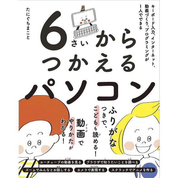 ※商品画像はイメージや仮デザインが含まれている場合があります。帯の有無など実際と異なる場合があります。著:たにぐちまこと出版社:技術評論社発売日:2021年09月キーワード:６さいからつかえるパソコンキーボード入力、インターネット、動画づく...