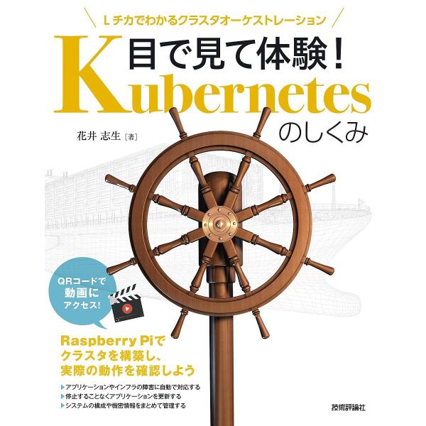 著:花井志生出版社:技術評論社発売日:2021年10月キーワード:目で見て体験！KubernetesのしくみLチカでわかるクラスタオーケストレーション花井志生 めでみてたいけんくばねてすのしくみ メデミテタイケンクバネテスノシクミ はない ...