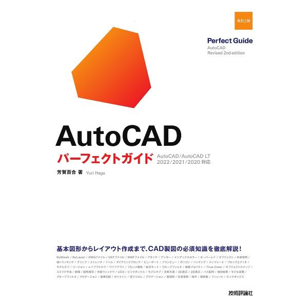 著:芳賀百合出版社:技術評論社発売日:2021年11月キーワード:AutoCADパーフェクトガイド芳賀百合 おーときやどぱーふえくとがいどＡＵＴＯＣＡＤ／ぱー オートキヤドパーフエクトガイドＡＵＴＯＣＡＤ／パー はが ゆり ハガ ユリ