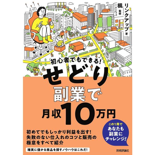 ※商品画像はイメージや仮デザインが含まれている場合があります。帯の有無など実際と異なる場合があります。著:リンクアップ　監修:楓出版社:技術評論社発売日:2021年11月キーワード:初心者でもできる！せどり副業で月収１０万円リンクアップ楓 ...