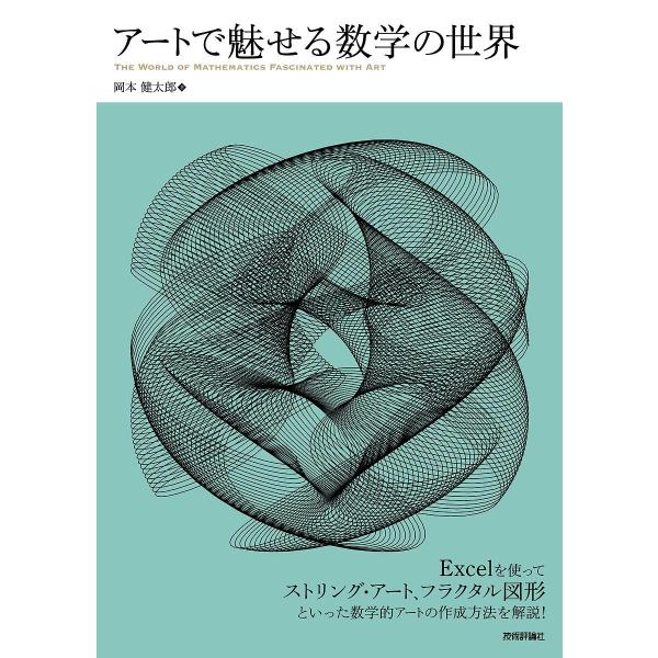 ※商品画像はイメージや仮デザインが含まれている場合があります。帯の有無など実際と異なる場合があります。著:岡本健太郎出版社:技術評論社発売日:2021年11月キーワード:アートで魅せる数学の世界岡本健太郎 あーとでみせるすうがくのせかい ア...