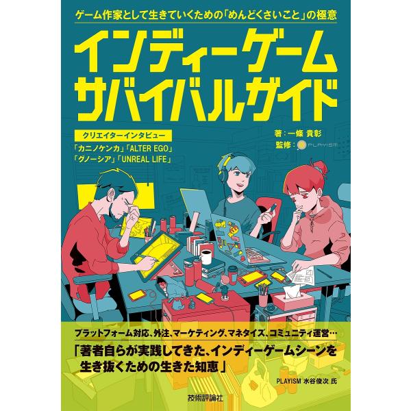 著:一條貴彰　監修:PLAYISM出版社:技術評論社発売日:2021年11月キーワード:インディーゲーム・サバイバルガイドゲーム作家として生きていくための「めんどくさいこと」の極意一條貴彰PLAYISM いんでいーげーむさばいばるがいどげー...