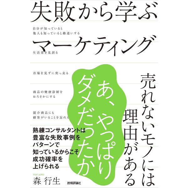 著:森行生出版社:技術評論社発売日:2021年12月キーワード:失敗から学ぶマーケティング売れないモノには理由がある森行生 しつぱいからまなぶまーけていんぐうれないものにわ シツパイカラマナブマーケテイングウレナイモノニワ もり ゆきお モ...