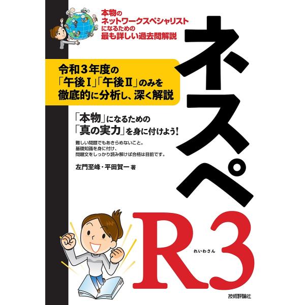 著:左門至峰　著:平田賀一出版社:技術評論社発売日:2021年12月キーワード:ネスペR３（れいわさん）本物のネットワークスペシャリストになるための最も詳しい過去問解説左門至峰平田賀一 ねすぺれいわさんねすぺあーるさんねすぺ／Ｒ／３ ネスペ...