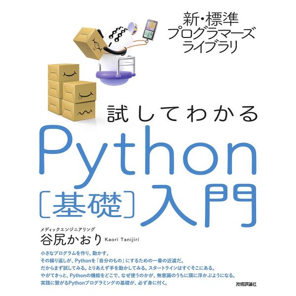 ※商品画像はイメージや仮デザインが含まれている場合があります。帯の有無など実際と異なる場合があります。著:谷尻かおり出版社:技術評論社発売日:2021年12月シリーズ名等:新・標準プログラマーズライブラリキーワード:試してわかるPython...