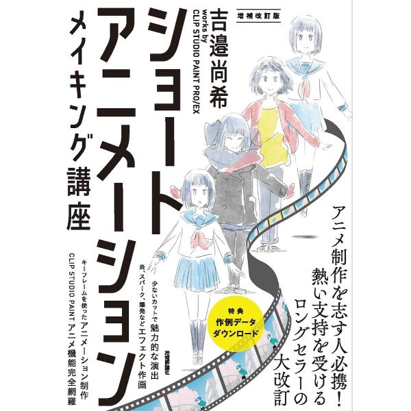 著:吉邉尚希出版社:技術評論社発売日:2022年02月キーワード:ショートアニメーションメイキング講座吉邉尚希worksbyCLIPSTUDIOPAINTPRO／EX吉邉尚希 しよーとあにめーしよんめいきんぐこうざよしべなおき シヨートアニ...